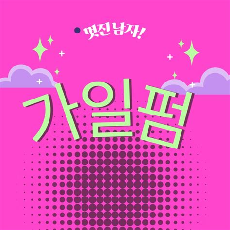 숭실대미용실 가일펌남자펌는 역시 지노헤어 네이버 블로그