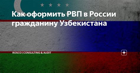 Как оформить РВП в России гражданину Узбекистана Rosco Consulting And Audit Дзен