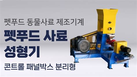 펫푸드 사료 성형기 일반형 펠렛기계 사용법 Youtube