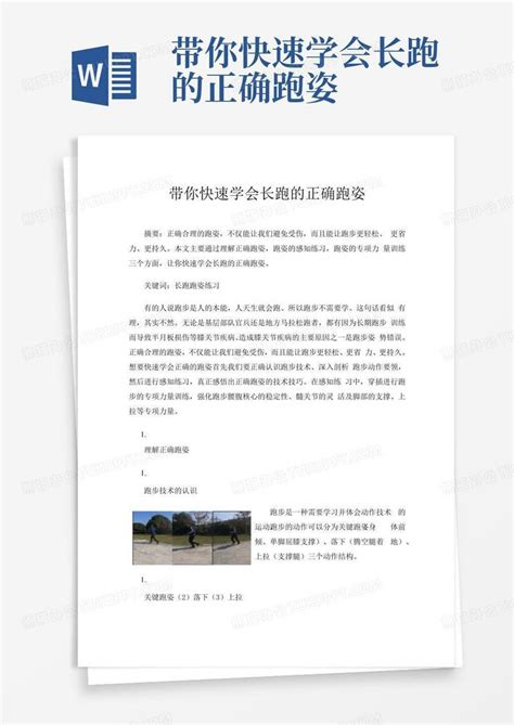 带你快速学会长跑的正确跑姿word模板下载 编号qpgoxeem 熊猫办公