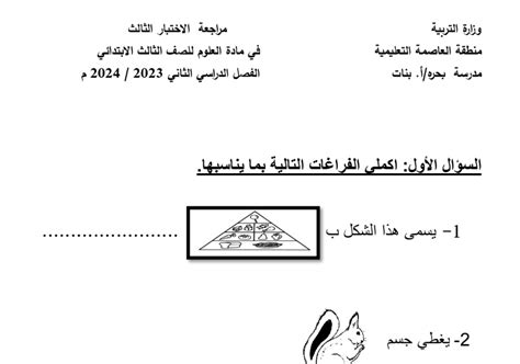 مراجعة اختبار3 علوم ثالث ابتدائي فصل أول أ وفاء الصميعي 2023 2024