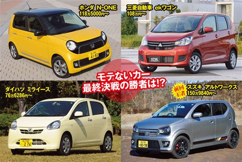 女子にもっとも不人気の軽自動車は？ 三菱ekワゴンが「モテないカー王者」に挑む 日刊spa