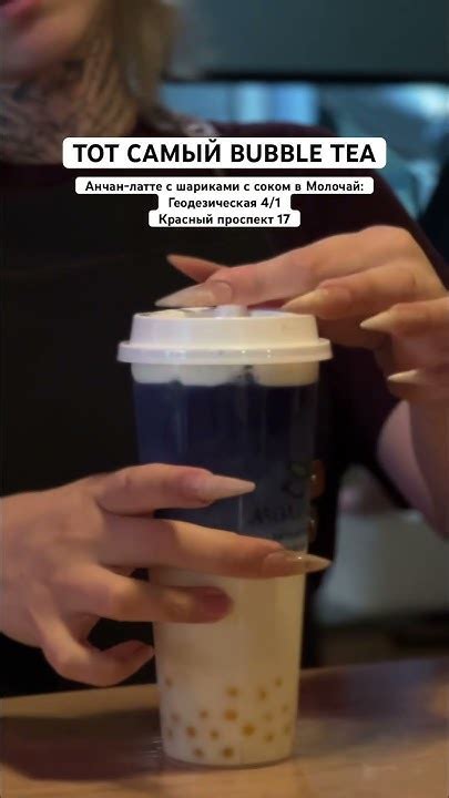 BUBBLE TEA Чай с шариками, шарики с соком в молочай. Новосибирск баблти ...