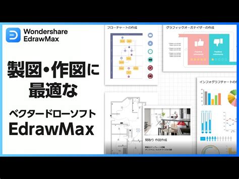 パスが使えるベクタードローソフト EdrawMax エドラマックス が製図作図フェアを開催 Wondershare