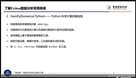 泰迪云课堂《数据分析基础》ppt（上） 泰迪数据分析课程 百度云 csdn博客