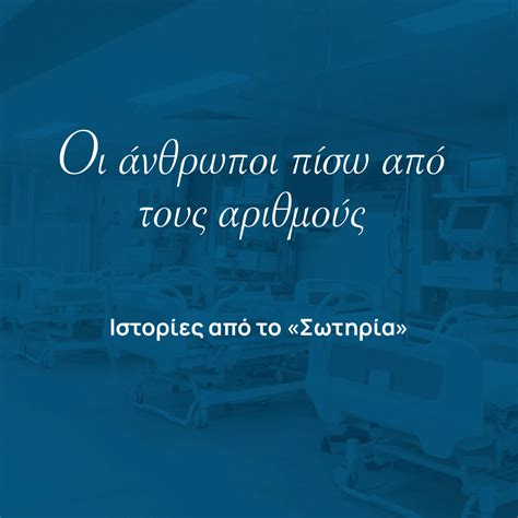 Οι άνθρωποι πίσω από τους αριθμούς Έχουν δυο χρόνια στον «πόλεμο Δυο χρόνια φροντίζουν
