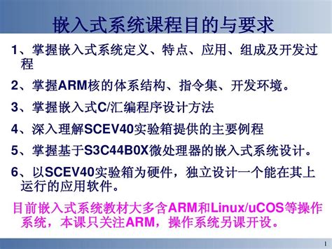 第1章 嵌入式系统开发基础word文档在线阅读与下载无忧文档