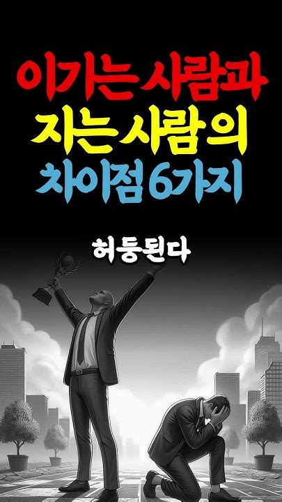 이기는 사람과 지는 사람의 차이점 인생명언 삶의비결 성공하는 사람 자기계발 마인드셋 성공비결 성장 마인드셋 동기부여 명언 성공 자기계발