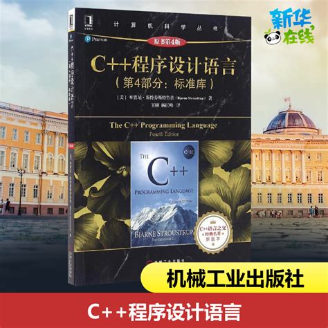 c 程序设计语言 第4部分 标准库 原书第4版 原书第4版 美 本贾尼·斯特劳斯特鲁普 bjarne stroustrup 著 王刚