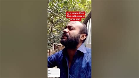 দুঃখে আমার জীবন গাঁথা কেউ বুঝে ভিডিওটি ভালো লাগলে লাইক কমেন্ট করবেন সব Youtube