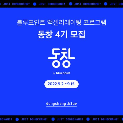 블루포인트 초기스타트업 투자육성 프로그램 동창 4기 모집 공모전 대외활동 링커리어