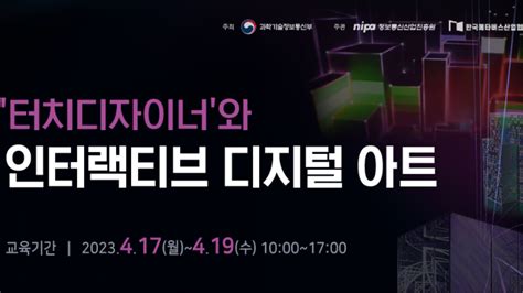 터치디자이너 와 인터랙티브 디지털 아트 이벤터스