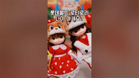 리틀미미가 또 키덜트 취향을 저격함🎈 롯데월드 35주년 기념 한정판 로티 로리 Youtube