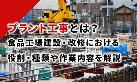 プラント工事とは食品工場建設改修における役割種類や作業内容を解説 KK MAGNET株式会社
