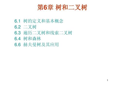 第6章 树和二叉树 word文档在线阅读与下载 无忧文档