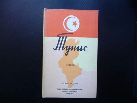 Тунис карта атлас географска градове Африка Средиземно море гр Радомир Област Перник