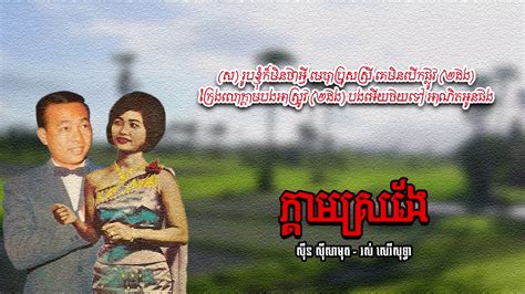 ក្ដាមស្រងែ ស៊ីន ស៊ីសាមុត និង រស់ សេរីសុទ្ធា Sinn Sisamouth Ft Ros Sereysothea Youtube