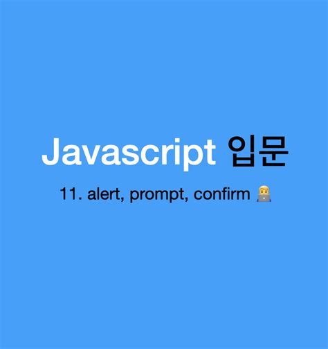 Alert Prompt Confirm으로 사용자의 행동에 반응하기 Javascript 입문 11