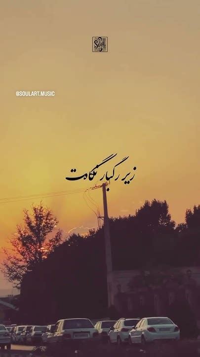 زیر رگبار نگاهت دلم انگار زیر و رو شد 🩵 قمیشی سیاوش قمیشی Ghomayshi Youtube