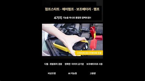 4 In 1 휴대용 차량용에어펌프 점프스타터 보조배터리 램프 ☞ 추가정보 우측 ···을 누른 후 설명란을 참고하세요