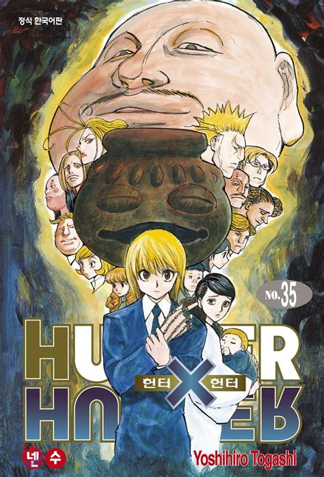 헌터x헌터 Hunterxhunter 신장판 35 예스24