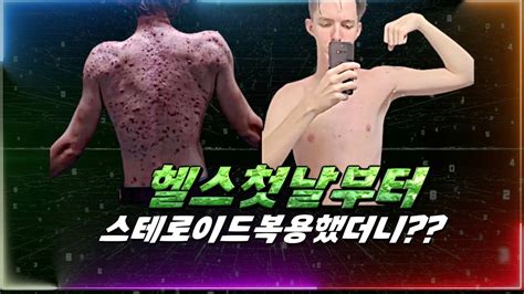 헬스첫날부터 스테로이드를 복용한다면 반전주의 YouTube