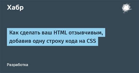 Как сделать ваш Html отзывчивым добавив одну строку кода на Css Хабр