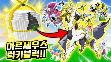 레전드 아르세우스 등장 아르세우스 럭키블럭에서 환상의 포켓몬 And 전설의 포켓몬까지 뜬다고】 사이 Youtube