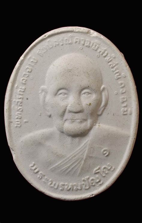 พระผงยันต์ดวงเนื้อผงพุทธคุณมหาจักรพรรดิ์ หลวงปู่ดู่ วัดสะแก ปี 2526 คลังพระเครื่องออนไลน์ พระ