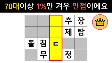 단어퀴즈 70대이상 1만 겨우 만점 맞아요 어휘력 높은 70대만 가능 가로 세로 낱말 퀴즈 1517 뇌건강 두뇌회전 치매테스트 숨은단어찾기