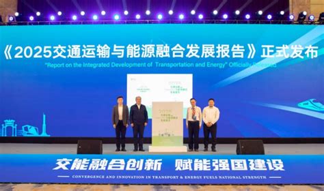 以融合促创新——《2025交通运输与能源融合发展报告》发布 中华航运网