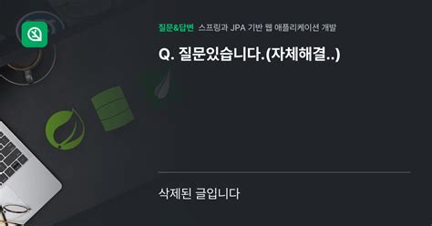 질문있습니다자체해결 인프런 커뮤니티 질문and답변