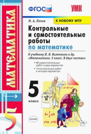 Книга: "Математика. 5 класс. Учебное пособие. Комплект в 2-х частях ...