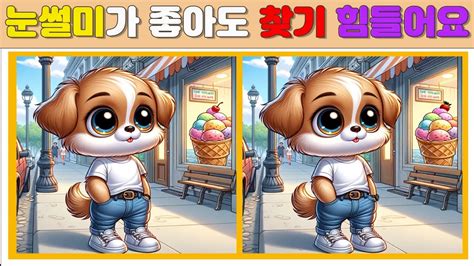 【다른그림찾기치매예방】 🟢길거리에서 응가를 한 강아지🟢 1개만 찾아도 집중력이 향상됩니다 【틀린그림찾기두뇌트레이닝】 Youtube