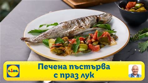 Печена пъстърва с праз лук Готви с Lidl Lidl Bulgaria Youtube