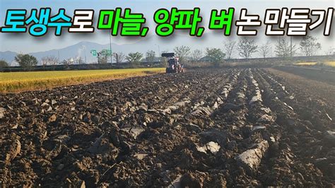 토생수로 논 만들고 마늘 정식까지 하는 영상입니다 노후된 토양의 용탈을 막아주고 땅심을 좋게 토양은 부드럽게특히 Ec