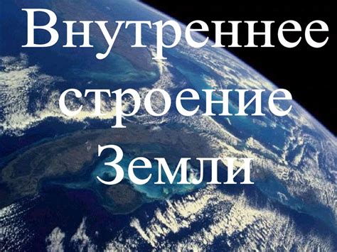 Внутреннее строение Земли - презентация онлайн