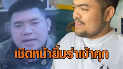 ศาลไม่ให้ประกัน นายร้อยปอยเปต แก๊งคอลฯ ตร คุมตัวฝากขังยังไม่สลด เดินยิ้มร่า