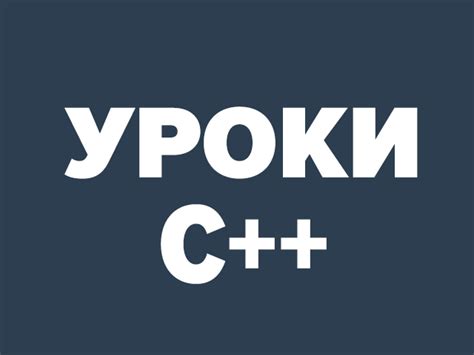 Лямбда-выражения (анонимные функции) в С++ / Ravesli