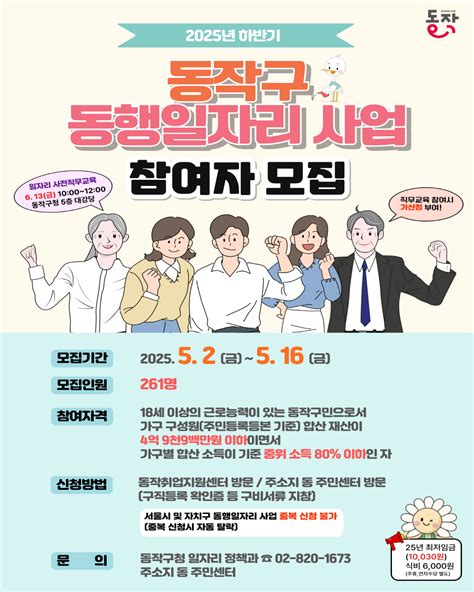 동작구청 🙍🏻‍♂️🙎🏻‍♀️ 2025년 하반기 동작구 동행일자리 사업 참여자 모집 안내 📅 모집기간 2025년 5월 2일금 ~ 5월 16일금 👥 모집인원