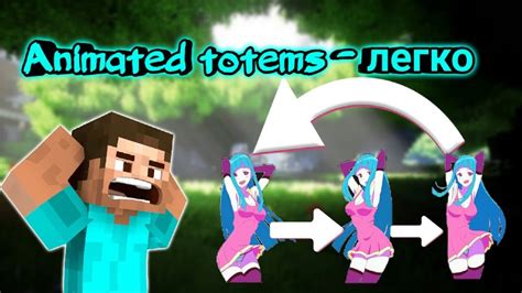 Как сделать анимированный меч тотем блоки и тд Ответ здесь Guide
