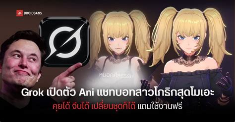 Grok ปล่อย Ani สาวโกธิกแชทบอทสุดโมเอะเอาใจสายอนิเมะ คุยได้ จีบได้ รองรับภาษาไทย ใช้งานได้ฟรี