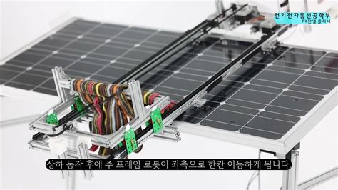 2022 졸업작품 전기전자통신공학부 Pv판넬 클리너 한국기술교육대학교koreatech Youtube