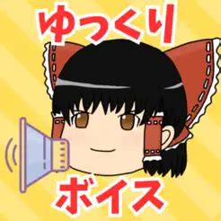 ‎ゆっくりボイスアプリ App Store