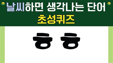 초성퀴즈🌈 단어 치매테스트 날씨 관련 단어 퀴즈도 풀고 기억력과 언어능력을 체크해보세요 ️ 치매예방언어능력향상