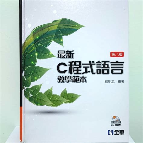 [近全新] 最新c程式語言教學範本 第8版 精裝本附光碟 c語言 程式語言 c程式語言 程式語言教學範本 蝦皮購物