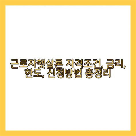 근로자햇살론 자격조건 금리 한도 신청방법 총정리