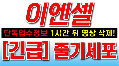 이엔셀 주가전망 긴급 상한가 기록 줄기세포 언제매도해야될까 신규상장 이엔셀 이엔셀주가전망 줄기세포 Youtube