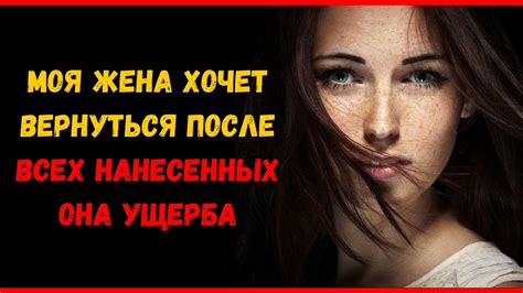 Моя бывшая жена хочет вернуться Что мне делать Youtube