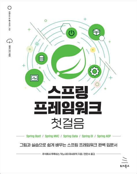 스프링 프레임워크 첫걸음 위키북스
